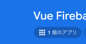 Firebaseの使い方 – プロジェクト作成からVue.jsでデプロイするまで | devsakaso – プログラミングの独学サイト