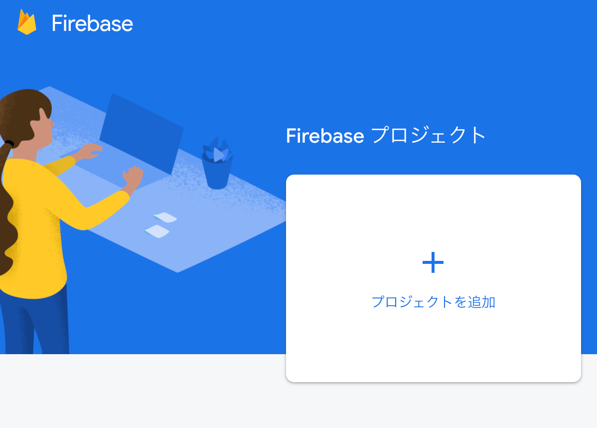 Firebaseの使い方 – プロジェクト作成からVue.jsでデプロイするまで | devsakaso – プログラミングの独学サイト